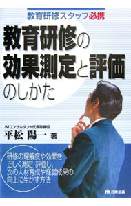 &nbsp;&nbsp;&nbsp; 教育研修の効果測定と評価のしかた 単行本 の詳細 研修の理解度や効果を正しく測定・評価し、次の人材育成や経営成果の向上に生かす方法を詳しく解説。応用しやすい評価シート付き。既刊「教育研修の効果測定と評価...