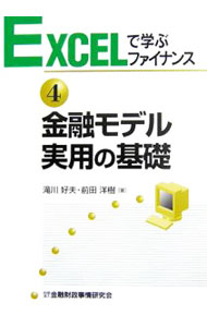 &nbsp;&nbsp;&nbsp; 金融モデル実用の基礎 単行本 の詳細 学生・社会人向けのファイナンス理論の実践的入門書。「意思決定のための理論と実践」と位置づけられているファイナンス理論を、Excelを用いることにより数学・統計学に煩...