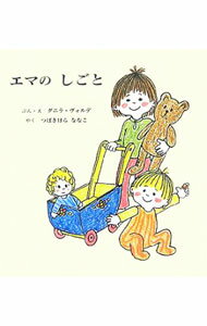 &nbsp;&nbsp;&nbsp; エマのしごと 単行本 の詳細 エマは今日、なおし屋さんになることにしました。髪の毛のとれた人形や、綿の出たぬいぐるみ、車輪が外れたおもちゃのうば車をなおしていきます。おもちゃは元通りになったけど、今度は...