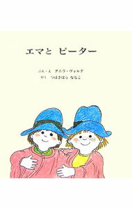 &nbsp;&nbsp;&nbsp; エマとピーター 単行本 の詳細 エマと友だちのピーターは、お互いにちがうところがたくさんあって、ちがうことをするのが好き。でも、もしも2人の好きなものがまるきり同じだったら、いっしょに遊んでいても、今み...