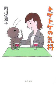 &nbsp;&nbsp;&nbsp; トゲトゲの気持 文庫 の詳細 カテゴリ: 中古本 ジャンル: 文芸 エッセイ・対談 出版社: 中央公論新社 レーベル: 中公文庫 作者: 阿川佐和子 カナ: トゲトゲノキモチ / アガワサワコ サイズ:...