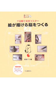 &nbsp;&nbsp;&nbsp; 絵が描ける脳をつくる−7日間で完全マスター− 単行本 の詳細 絵を描くヒントは「バランス脳」！　絵の初心者に向けて、描くための基本テクニック、目の使い方、意識の働かせ方などを7日間で学べるように構成した...