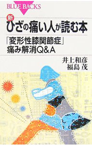 &nbsp;&nbsp;&nbsp; 新・ひざの痛い人が読む本−「変形性膝関節症」痛み解消Q＆A− 新書 の詳細 中高年に多いひざの病気が「変形性膝関節症」。年をとれば誰でもかかる可能性のある「ひざの国民病」をQ＆A方式でわかりやすく解説し...