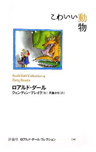 &nbsp;&nbsp;&nbsp; ロアルド・ダールコレクション 14 新書 の詳細 登場するのは、ブタ、ワニ、ライオン、オオアリクイ…。みんな、「かわいい」けれど「こわーい」やつら。さて、そんな「こわいい」動物たちのお話をどうぞ。でも、...