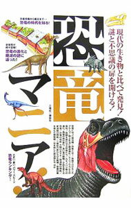 &nbsp;&nbsp;&nbsp; 恐竜マニア！ 単行本 の詳細 恐竜の進化から分類、そしてさまざまな種の解説まで、新発見を交えながら恐竜の生態を紹介。恐竜と現代の生き物との比較、恐竜発掘作業の裏側なども掲載。大きさ、重さ、パワー、スピー...