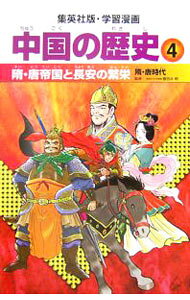 &nbsp;&nbsp;&nbsp; 学習漫画　中国の歴史 4 単行本 の詳細 古代から現代までの中国の歴史がやさしく学べる学習漫画。統一を実現し律令制度が確立された6世紀末から10世紀ごろの「隋・唐」時代をあつかう。図版満載の「資料館」や...