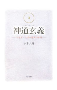 &nbsp;&nbsp;&nbsp; 神道玄義（かみのみちおくぎ） 単行本 の詳細 「古事記」に神代の深奥なる真義を明かし、宇宙真理に満ちあふれる「惟神の太道」を開顕す。神国「日の本の国」に遺された「宇宙真理」を紐解くための、世界に誇れる民...