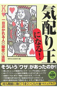 &nbsp;&nbsp;&nbsp; 「気配り王」になる！−一目おかれる人の秘密の法則− 単行本 の詳細 日常の会話から行動パターン、ビジネスシーンでのやり取り、携帯やメールのマナーまで、あらゆる対人関係に効く「気配り」のポイントを徹底コー...