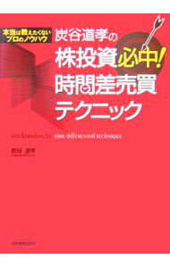 &nbsp;&nbsp;&nbsp; 炭谷道孝の株投資必中！時間差売買テクニック 単行本 の詳細 カテゴリ: 中古本 ジャンル: ビジネス 株 出版社: 日本実業出版社 レーベル: 作者: 炭谷道孝 カナ: スミタニミチタカノカブトウシヒッ...