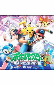 &nbsp;&nbsp;&nbsp; 「ポケットモンスター　ダイヤモンド＆パール」−Together／君のそばで−ヒカリのテーマ−（生産限定DVD付） の詳細 発売元:メディアファクトリー アーティスト名:アニメ ディスク枚数: 2枚 品番...