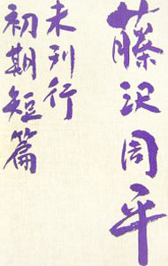 &nbsp;&nbsp;&nbsp; 藤沢周平−未刊行初期短篇− 単行本 の詳細 カテゴリ: 中古本 ジャンル: 文芸 小説一般 出版社: 文藝春秋 レーベル: 作者: 藤沢周平 カナ: フジサワシュウヘイミカンコウショキタンペン / フジ...