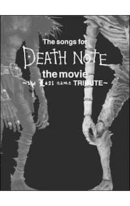 &nbsp;&nbsp;&nbsp; 【CD＋DVD】The　songs　for　DEATH　NOTE　the　movie−the　Last　name　TRIBUTE の詳細 カテゴリ: 中古CD ジャンル: ジャパニーズポップス オムニバ...