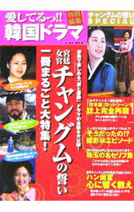 &nbsp;&nbsp;&nbsp; チャングムの誓いSPECIAL 単行本 の詳細 「宮廷女官チャングムの誓い」を大特集。これでナットク謎も解消・日本版カットシーンを誌上完全再現、撮影マル秘エピソード、珠玉の名セリフ集や、イ・ヨンエ、ヤン...