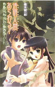 &nbsp;&nbsp;&nbsp; 透明人間あらわる！　（帝都＜少年少女＞探偵団ノート4） 新書 の詳細 明治時代の帝都東京に、奇々怪々な殺人事件が連続して起こった。なぜか犯人の姿は見えず、空中に浮くナイフだけが目撃された。黒岩涙香はじめ...