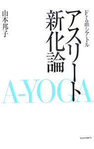 &nbsp;&nbsp;&nbsp; アスリート新化論 単行本 の詳細 アメリカでアスレティック・トレーナーとしてMLBやNBAなどのプロスポーツ選手の体を観察してきた著者が、ヨガの効果を心身のケアに応用、数多くのトップ・アスリートとの交流...