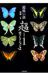 &nbsp;&nbsp;&nbsp; 「超」怖い話超−1怪コレクション vol．2 文庫 の詳細 カテゴリ: 中古本 ジャンル: 産業・学術・歴史 超能力・心霊 出版社: 竹書房 レーベル: 竹書房文庫 作者: 加藤一 カナ: チョウコワイ...