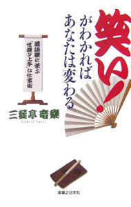 &nbsp;&nbsp;&nbsp; 笑い！がわかればあなたは変わる 単行本 の詳細 笑いでハートをつかみ、会話で楽しませ、スピーチでウケる。笑いは人との付き合いを円滑にする手段。落語家である著者が、見聞きした笑いのパターン、実践しているテ...