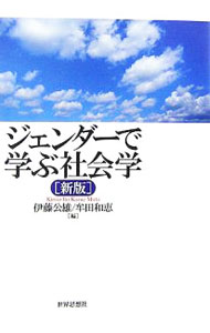 &nbsp;&nbsp;&nbsp; ジェンダーで学ぶ社会学 単行本 の詳細 「男はこう」「女はこう」という固定的な枠づけが社会や文化の産物だというジェンダーの視点による斬新な社会学の入門書。「生まれる」から「死ぬ」まで、身近な人間の一生を...