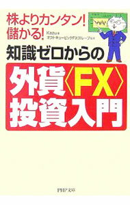 &nbsp;&nbsp;&nbsp; 知識ゼロからの外貨〈FX〉投資入門 文庫 の詳細 カテゴリ: 中古本 ジャンル: ビジネス 金融・銀行 出版社: PHP研究所 レーベル: PHP文庫 作者: Kazu カナ: チシキゼロカラノガイカエ...