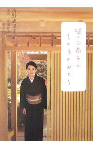 &nbsp;&nbsp;&nbsp; 樋口可南子のものものがたり 単行本 の詳細 大好きな街・京都とその周辺を訪ねて出逢い、樋口可南子を魅了した、もの、ひと、自然。糸井家の西のセカンドハウス「京都の家」完成に至る日本のいいもの、美しいものを...