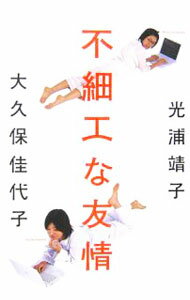 &nbsp;&nbsp;&nbsp; 不細工な友情 単行本 の詳細 妬みあり、嫉みあり、学歴あり、打算あり、妄想あり、愛嬌なし、美貌なし、恋人なし、特技なし、友情あり？　「オアシズ」のふたりの往復書簡。『Webマガジン幻冬舎』での連載を大幅...