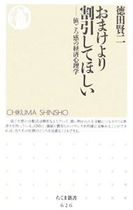 &nbsp;&nbsp;&nbsp; おまけより割引してほしい−値ごろ感の経済心理学− 新書 の詳細 「値ごろ感」が生み出される仕組みを解き明かし、ベストセラーがベストセラーたる理由、衝動買いやついで買いをさせられてしまう仕掛けなども豊富な...
