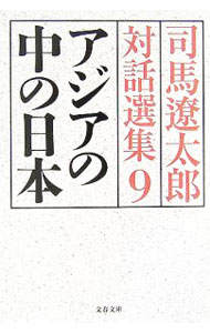 &nbsp;&nbsp;&nbsp; アジアの中の日本　司馬遼太郎対話選集 9 文庫 の詳細 カテゴリ: 中古本 ジャンル: 文芸 エッセイ・対談 出版社: 文藝春秋 レーベル: 文春文庫 作者: 司馬遼太郎 カナ: アジアノナカノニッポン...