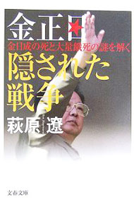 &nbsp;&nbsp;&nbsp; 金正日隠された戦争−金日成の死と大量餓死の謎を解く− 文庫 の詳細 カテゴリ: 中古本 ジャンル: 政治・経済・法律 政治学 出版社: 文藝春秋 レーベル: 文春文庫 作者: 萩原遼 カナ: キムジョン...