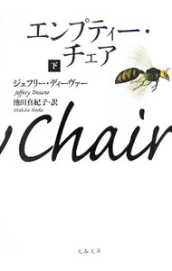 &nbsp;&nbsp;&nbsp; エンプティー・チェア（リンカーンライムシリーズ3） 下 文庫 の詳細 カテゴリ: 中古本 ジャンル: 文芸 小説一般 出版社: 文藝春秋 レーベル: 文春文庫 作者: ジェフリー・ディーヴァー カナ: ...