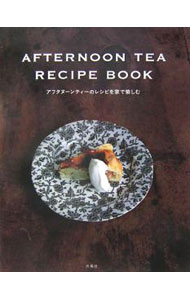 &nbsp;&nbsp;&nbsp; AFTERNOON　TEA　RECIPE　BOOK 単行本 の詳細 1981年渋谷に誕生して以来ずっと変わらず、午後のお茶を愉しむための上質なお茶とおいしいスイーツ、ゆったりとした時間と空間の提案をして...