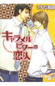 &nbsp;&nbsp;&nbsp; キャラメルビターの恋人 文庫 の詳細 カテゴリ: 中古本 ジャンル: 文芸 ボーイズラブ 出版社: 幻冬舎コミックス レーベル: 幻冬舎ルチル文庫 作者: うえだ真由 カナ: キャラメルビターノコイビト...