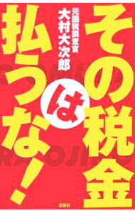 &nbsp;&nbsp;&nbsp; その税金は払うな！ 単行本 の詳細 金持ちと貧乏人を分けるのは税金だった！　本当のお金持ちは税金までもケチっている。お金持ちになりたければ、税金を払ってはいけない！　サラリーマンも自営業者も今日から使え...