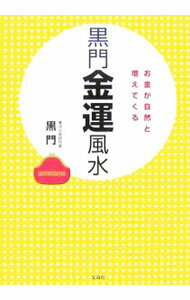 &nbsp;&nbsp;&nbsp; 黒門金運風水−お金が自然と増えてくる− 単行本 の詳細 携帯やPCの置き場所で金運が甦る！　ベッドの配置で金満体質に！　などなど、誰にでもすぐに確実に効果が現れる、風水の常識をくつがえす黒門流テクニック...