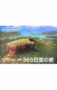 &nbsp;&nbsp;&nbsp; 365日空の旅 単行本 の詳細 ニューカレドニアのマングローブ林、デンマークの風力発電所、チリの砂丘、フランスの氷河、インドでサリーを干す風景など、航空写真家である著者が撮影した地球上の様々な場所を、1...