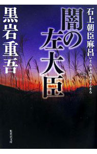 &nbsp;&nbsp;&nbsp; 闇の左大臣−石上朝臣麻呂− 文庫 の詳細 カテゴリ: 中古本 ジャンル: 文芸 小説一般 出版社: 集英社 レーベル: 集英社文庫 作者: 黒岩重吾 カナ: ヤミノサダイジンイソノカミノアソンマロ / ...