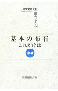 &nbsp;&nbsp;&nbsp; 基本の布石これだけは−中級− 単行本 の詳細 囲碁の中級者に向けた、布石の実践問題集。布石で足場を固め、勢力圏を拡大し、縮小を争うという、戦闘開始までの基本の流れを徹底解説する。確実な棋力向上につながる...