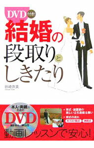 &nbsp;&nbsp;&nbsp; 【DVD付】結婚の段取りとしきたり 単行本 の詳細 婚約から結納、挙式選び、披露宴の準備、ハネムーン、新生活のスタートまでの、結婚の段取りとしきたりをカラー写真満載で詳しく解説。当日の挙式の流れや美しい...