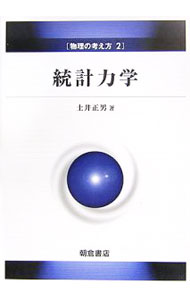 &nbsp;&nbsp;&nbsp; 統計力学 単行本 の詳細 統計力学を初めて学ぶ人を対象にした教科書。大学の通常のカリキュラムにそい、日常的な現象とからめて統計力学を解説。前半部分で古典力学をベースに統計力学の体系を示し、後半部分で量子...