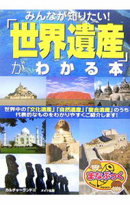 &nbsp;&nbsp;&nbsp; みんなが知りたい！「世界遺産」がわかる本 単行本 の詳細 世界中の「文化遺産」「自然遺産」「複合遺産」のうち、万里の長城やピラミッドなど、誰もが知っている代表的な世界遺産をわかりやすくご紹介。世界遺産を...