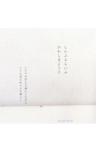 &nbsp;&nbsp;&nbsp; しんぷるらいふ 単行本 の詳細 ものや自然を大事にしながら、毎日の暮らしに小さな花を咲かせましょう。「自然を好きになること」「似ているもの探しを得意にすること」など、「しんぷる」な暮らしを実現するための...
