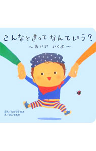 &nbsp;&nbsp;&nbsp; こんなときってなんていう？−あいにいくよ− 単行本 の詳細 お出かけじゅんび、もうできた？　わーい、もうすぐ会えるんだ。こんなときってなんていう？　じいじとばあばに会ったときは？　自分の思っていることや...