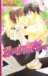 &nbsp;&nbsp;&nbsp; 君の心を眠らせないで 新書 の詳細 カテゴリ: 中古本 ジャンル: 文芸 ボーイズラブ 出版社: 幻冬舎コミックス レーベル: リンクスロマンス 作者: 鳩村衣杏 カナ: キミノココロヲネムラセナイデ ...