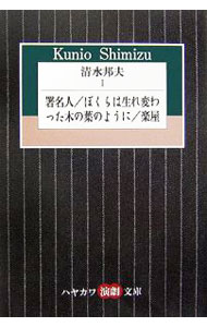 &nbsp;&nbsp;&nbsp; 清水邦夫(1)−署名人／ぼくらは生れ変わった木の葉のように／楽屋− 文庫 の詳細 カテゴリ: 中古本 ジャンル: 文芸 小説一般 出版社: 早川書房 レーベル: ハヤカワ演劇文庫 作者: 清水邦夫 カナ...