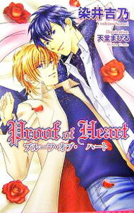 &nbsp;&nbsp;&nbsp; Proof　of　Heart 新書 の詳細 カテゴリ: 中古本 ジャンル: 文芸 ボーイズラブ 出版社: オークラ出版 レーベル: アクアノベルズ 作者: 染井吉乃 カナ: プルーフオブハート / ソメ...