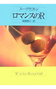 &nbsp;&nbsp;&nbsp; ロマンスのR 文庫 の詳細 カテゴリ: 中古本 ジャンル: 文芸 小説一般 出版社: 早川書房 レーベル: ハヤカワ・ミステリ文庫 作者: スー・グラフトン カナ: ロマンスノアール / スーグラフトン...