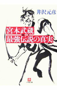 &nbsp;&nbsp;&nbsp; 宮本武蔵最強伝説の真実 文庫 の詳細 カテゴリ: 中古本 ジャンル: 産業・学術・歴史 日本の歴史 出版社: 小学館 レーベル: 小学館文庫 作者: 井沢元彦 カナ: ミヤモトムサシサイキョウデンセツノ...
