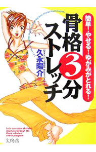 &nbsp;&nbsp;&nbsp; 骨格3分ストレッチ−簡単！やせる！ゆがみがとれる！− 単行本 の詳細 カテゴリ: 中古本 ジャンル: スポーツ・健康・医療 健康法 出版社: 幻冬舎 レーベル: 作者: 久永陽介 カナ: コッカクサンプ...