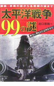 &nbsp;&nbsp;&nbsp; 太平洋戦争99の謎−開戦・終戦の謎から各戦闘の謎まで− 単行本 の詳細 カテゴリ: 中古本 ジャンル: 料理・趣味・児童 ミリタリー 出版社: 二見書房 レーベル: 作者: 出口宗和 カナ: タイヘイヨ...