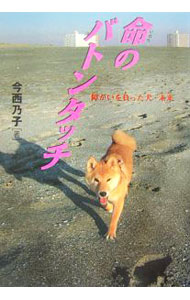 &nbsp;&nbsp;&nbsp; 命のバトンタッチ 単行本 の詳細 捨て犬の里親探しをしている麻里子は、右目が切られ、後ろ足首のない子犬と出会う。はたして、この子の里親は見つかるだろうか…。捨て犬たちを殺処分から救う里親ボランティアの活...
