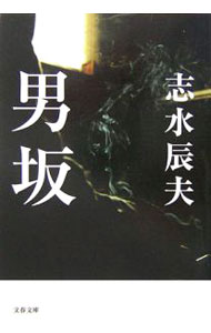 &nbsp;&nbsp;&nbsp; 男坂 文庫 の詳細 カテゴリ: 中古本 ジャンル: 文芸 小説一般 出版社: 文藝春秋 レーベル: 文春文庫 作者: 志水辰夫 カナ: オトコザカ / シミズタツオ サイズ: 文庫 ISBN: 4167...